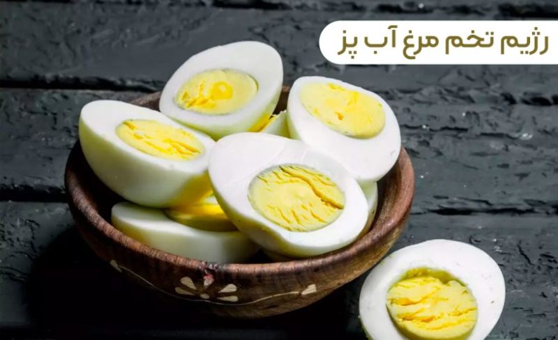 رژیم تخم مرغ آب پز - بدن خوبا